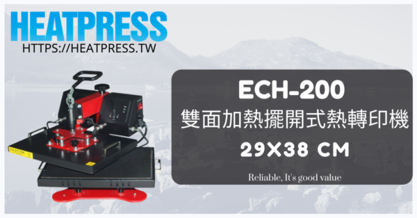 ECH-200 雙面加熱擺開式熱轉印機 奕昇熱轉印設備提供多種應用方案